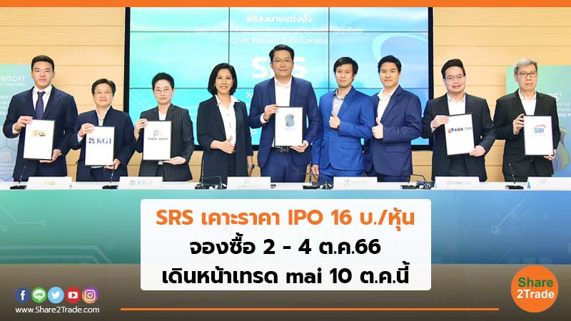 SRS เคาะราคา IPO 16 บ./หุ้น จองซื้อ 2 - 4 ต.ค.66 เดินหน้าเทรด mai 10 ต.ค.นี้ | Share2Trade